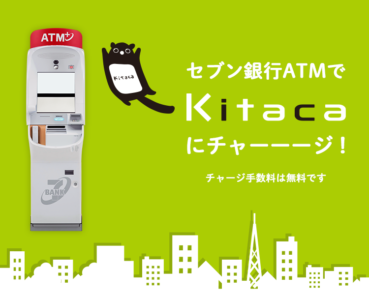 Kitacaのチャージはセブン銀行ATMが便利！チャージ手数料は無料です | セブン銀行