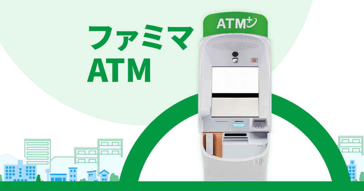 ファミマATMのご案内 | セブン銀行